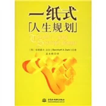 一纸式人生规划[英]达尔著孟永彪译