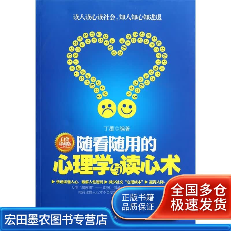 随看随用的心理学与读心术（白金）【好书】