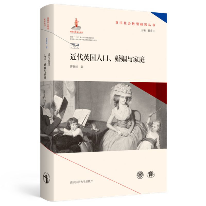 近代英国人口婚姻与家庭(精)/英国社会转型研究丛书