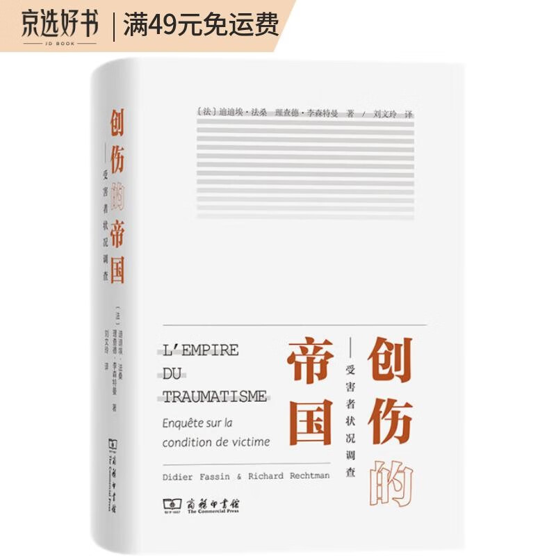 创伤的帝国——受害者状况调查