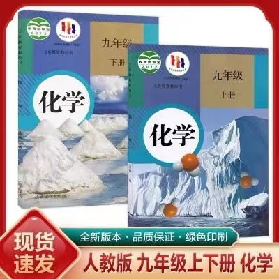 新版2023年九年级化学课本上下册2本套装人教部编版初中化学课本全套初三3化学教材教科书人民教育出版 上下册化学人教版 九年级/初中三年级
