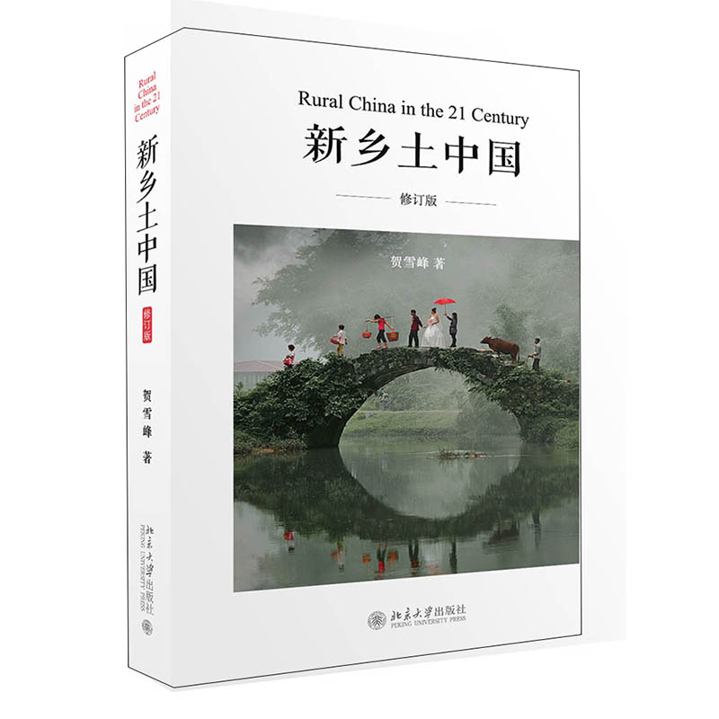 新乡土中国（修订版） 155-1-4~9787301227213