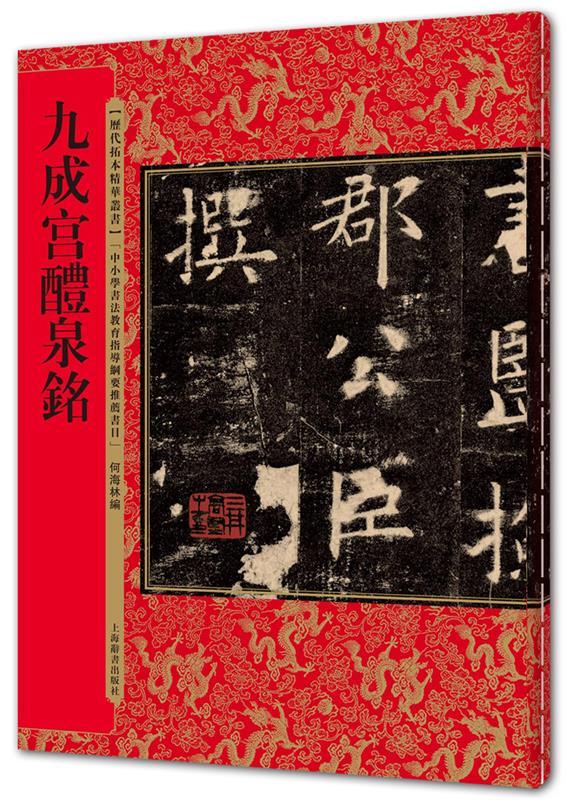 历代拓本精华丛书·九成宫醴泉铭9787532649730上海辞书出版社