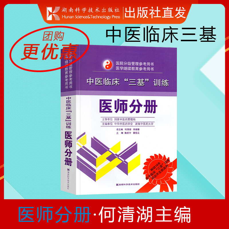 中医临床三基训练 医师分册 医师分册
