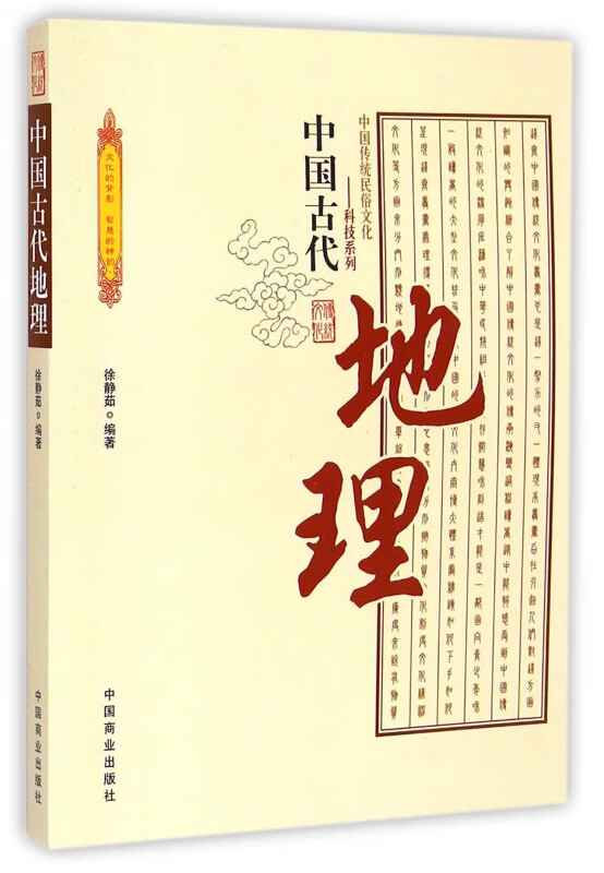 中国古代地理/中国传统民俗文化科技系列