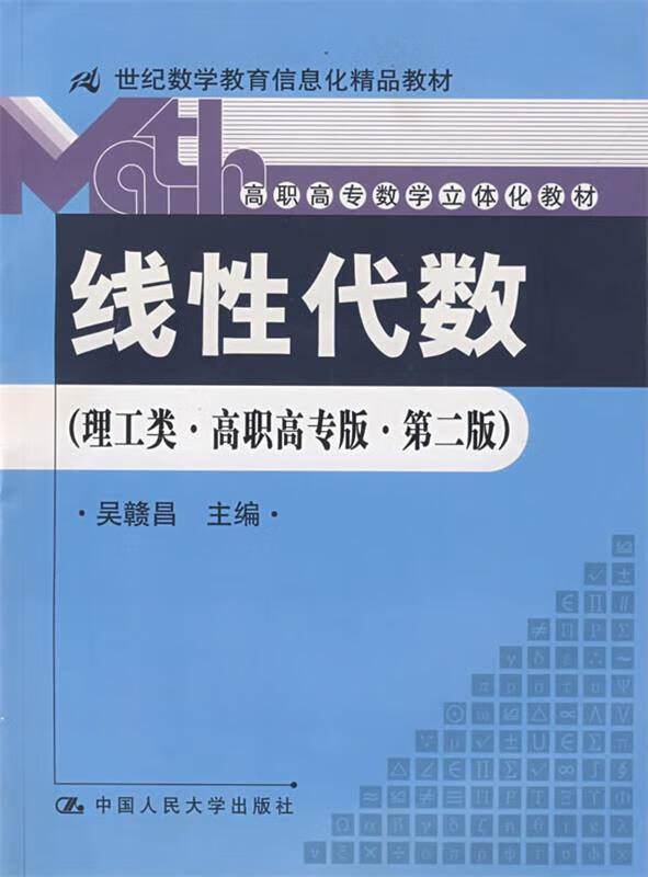 线性代数 吴赣昌