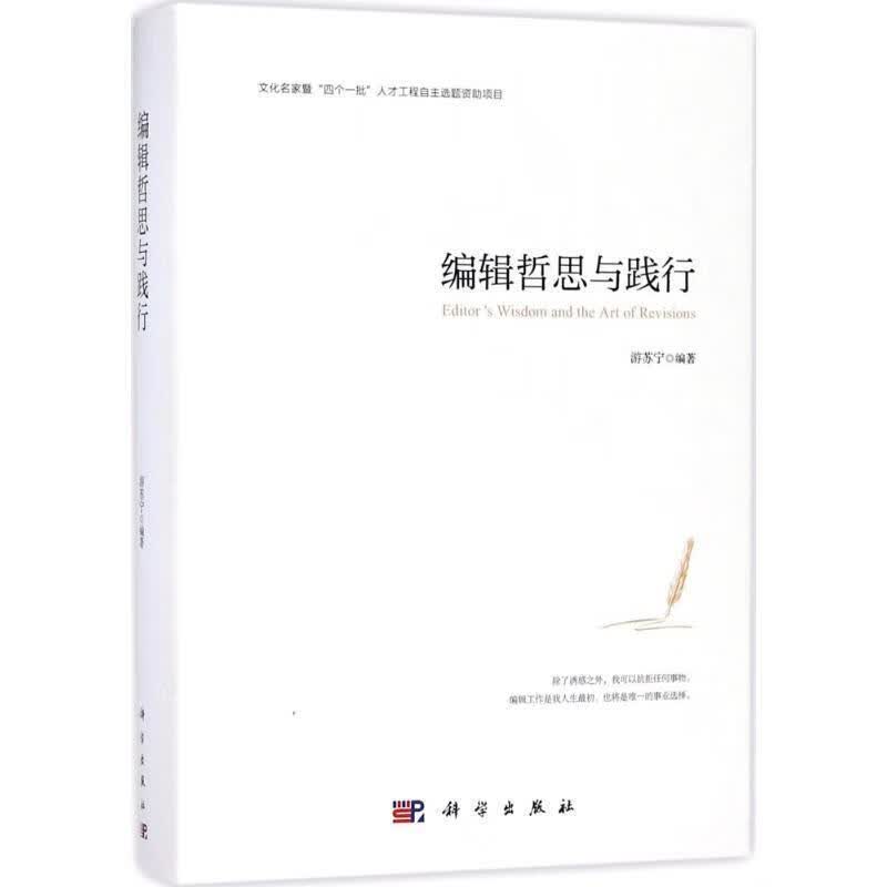 编辑哲思与践行 科学出版社