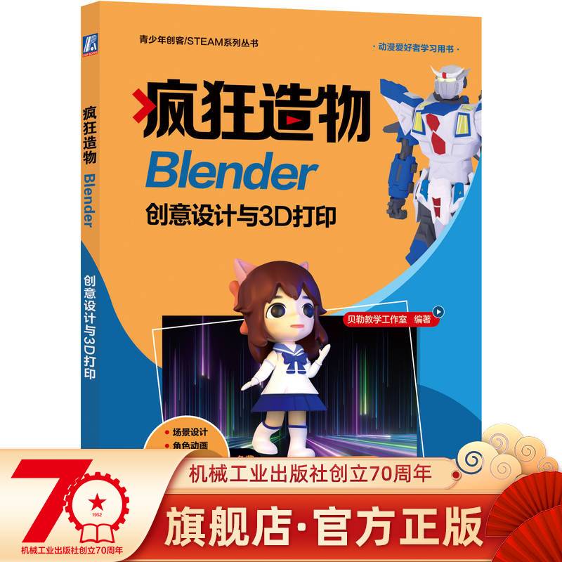 官网 疯狂造物 Blender创意设计与3D打印 贝勒教学工作室 核心工具 建模 渲染 动画模式 独立模型 主题场景 动漫角色