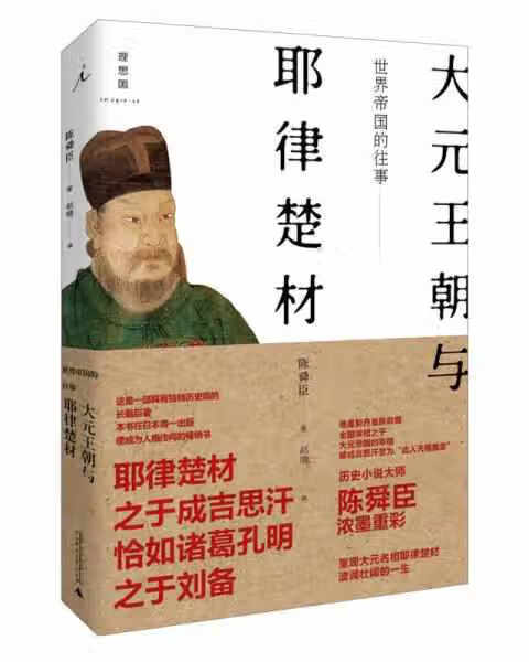世界帝国的往事：大元王朝与耶律楚材 陈舜臣 广西师范大学出版社 9787549548514