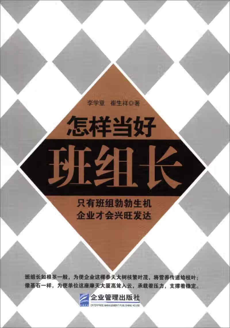 【书】怎样当好班组长