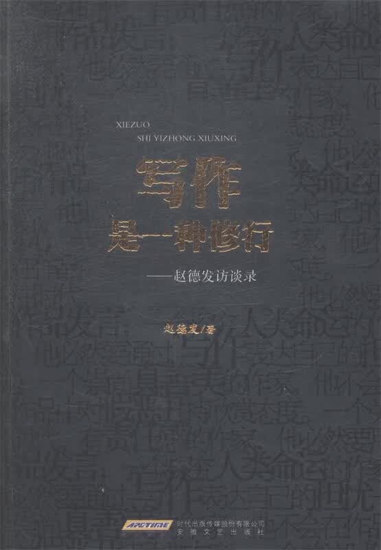 写作是一种修行-赵德发访谈录 赵德发 著 安徽文艺