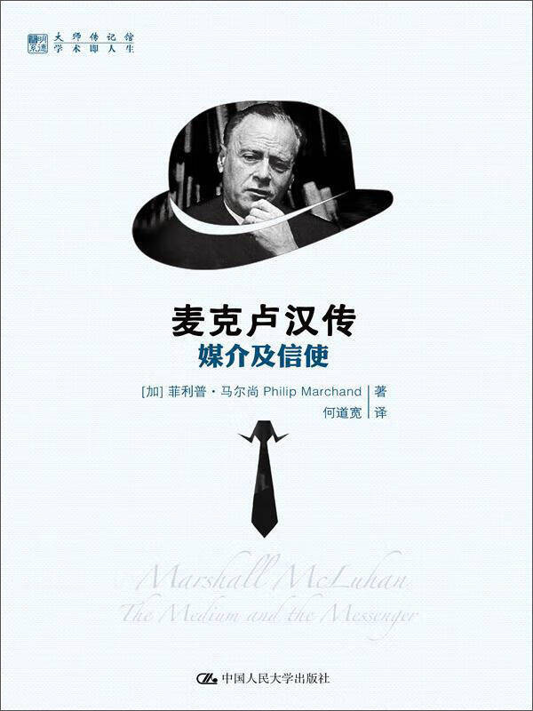 麦克卢汉传 媒介及信使【好书】