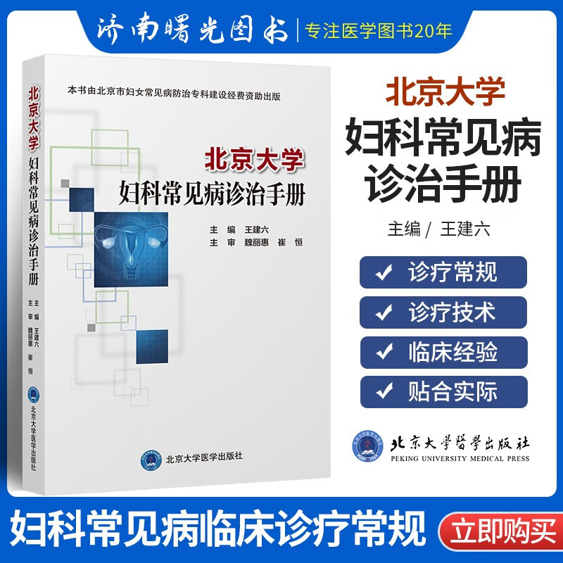 北京大学妇科常见病诊治手册 王建六 /9787565924118/46/68/ 北京大