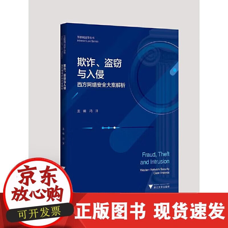 欺诈、盗窃与入侵——西方网络安全大案解析