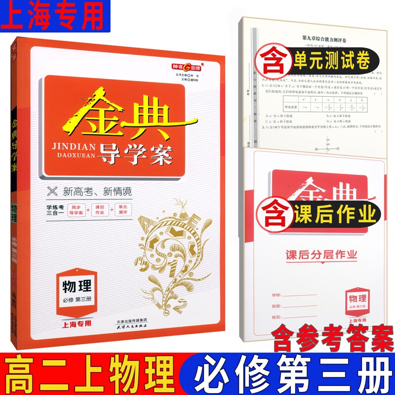 金典导学案物理必修第三册 高二第一学期高2年级上必修3 上海高中教材同步配套练习含详解答案