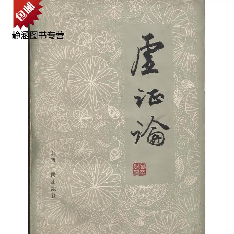 绝版中医书《虚证论》 索延昌著 山西人民出版社 1982年中医古籍