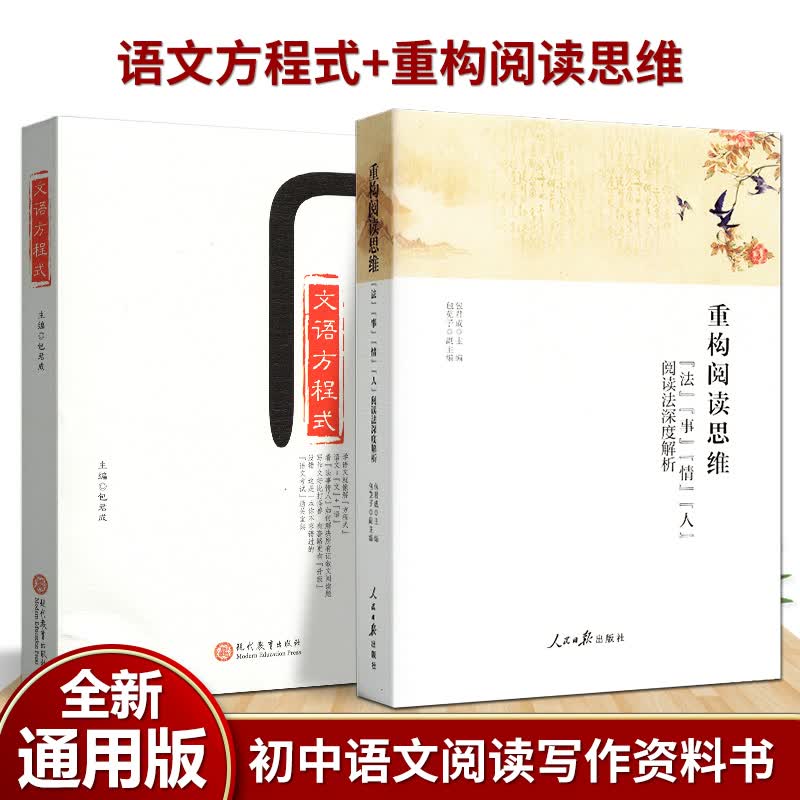 全新重构阅读思维法事情人阅读法深度解析文语方程式 包君成\/著 人民日报出版社 学习阅读读书 文语方程式+[法事情人] 重构阅读思维2本套装