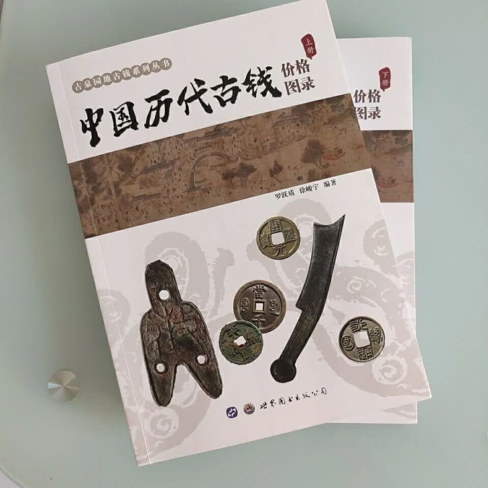 中国历代古钱价格图录全两册上下册收藏鉴赏古币图谱 赏古币图谱