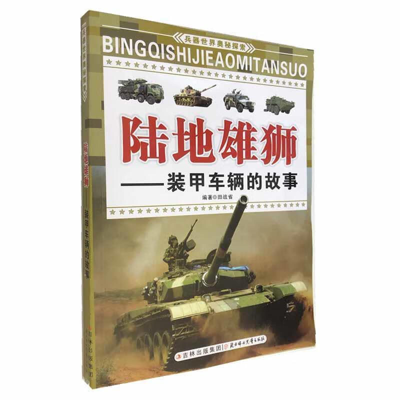 陆地雄狮—装甲车辆的故事