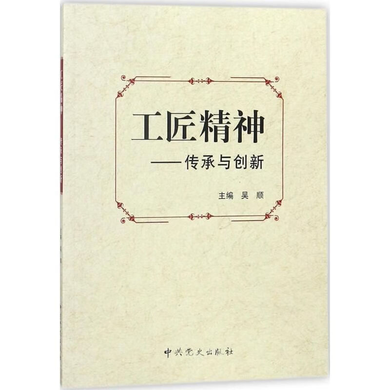 工匠精神-传承与创新9787509845486