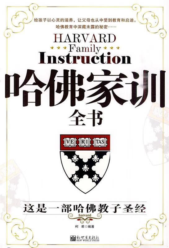 【现货】哈佛家训全书