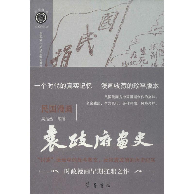 民国漫画袁政府画史