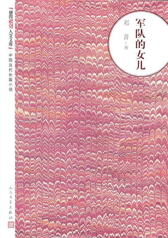 军队的女儿【好书，下单速发】