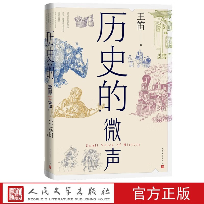暂无货 历史的微声发现民众的声音 ——历史学家王笛近40年读史观察近代史 读书 民众史观人民文学出版社书籍
