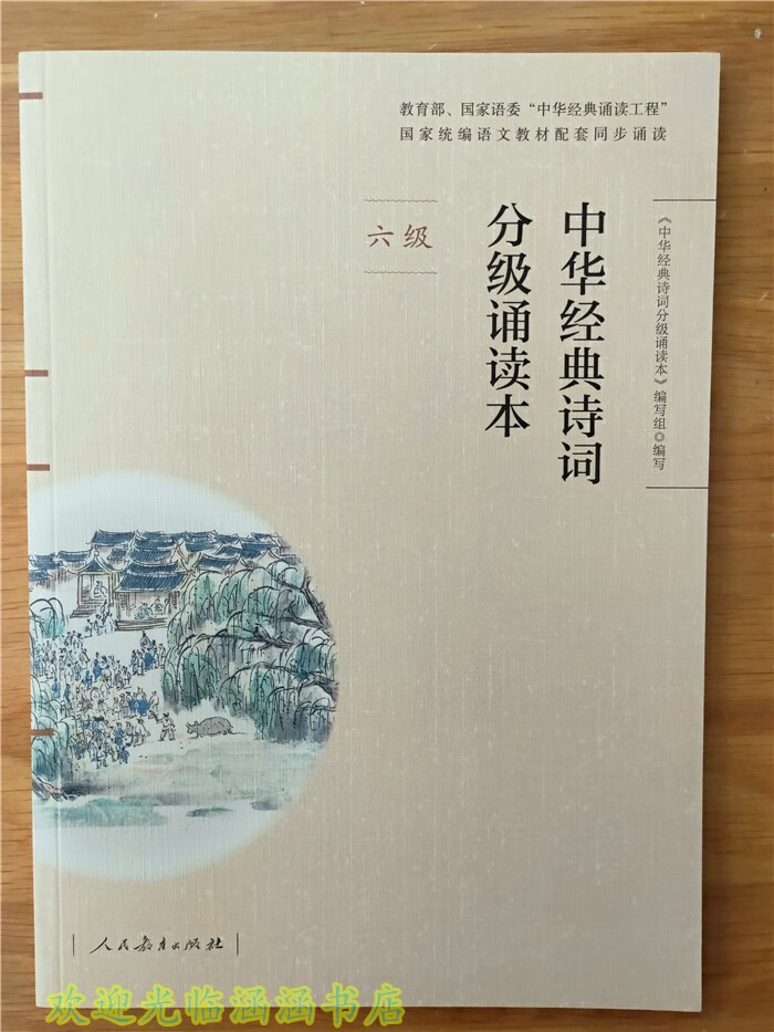 幸书人教版 国家统编语文配套同步诵读 中华经典诗词分级诵读本 六级