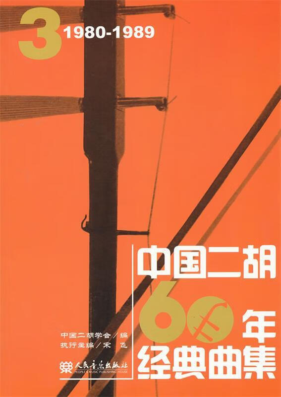 中国二胡60年经典曲集3 人民音乐出版社