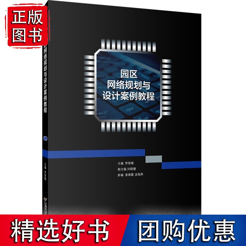 园区网络规划与设计案例教程