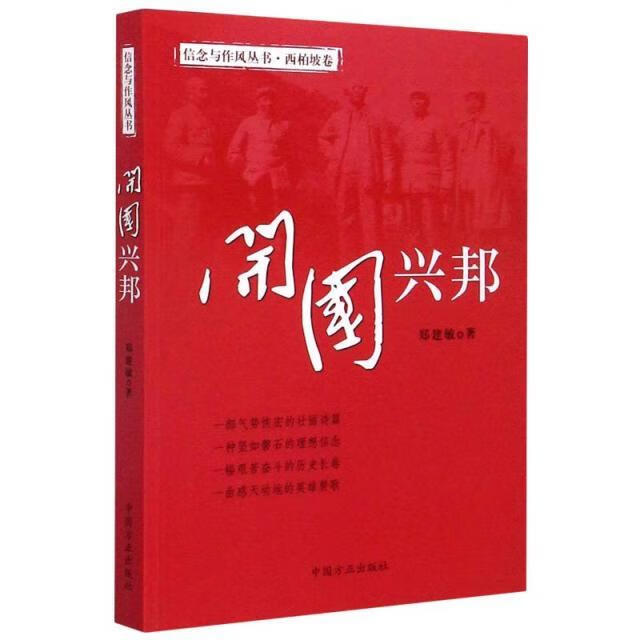 开国兴邦:西柏坡卷9787517408130