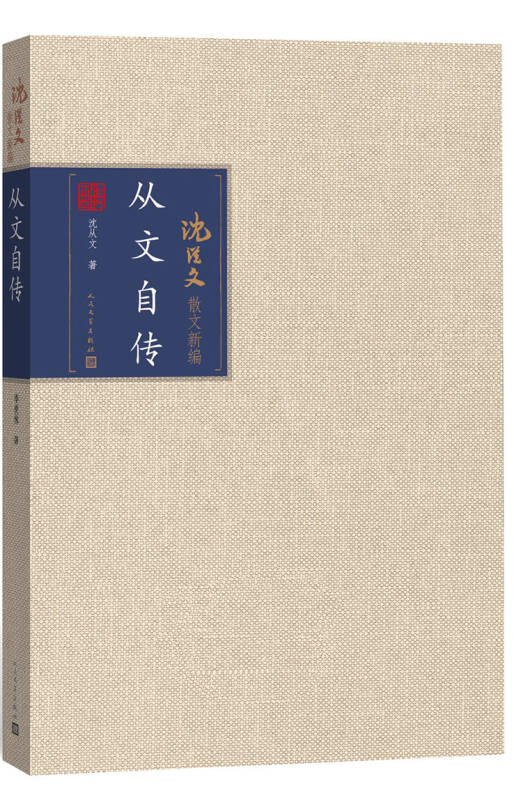 从文自传9787020115679【精选】