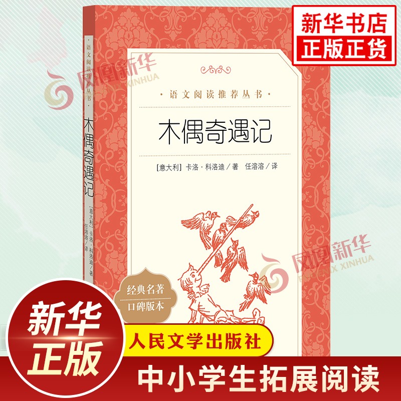 木偶奇遇记 中学小学语文拓展阅读 人民文学出版社中小学语文自主课外阅读书目