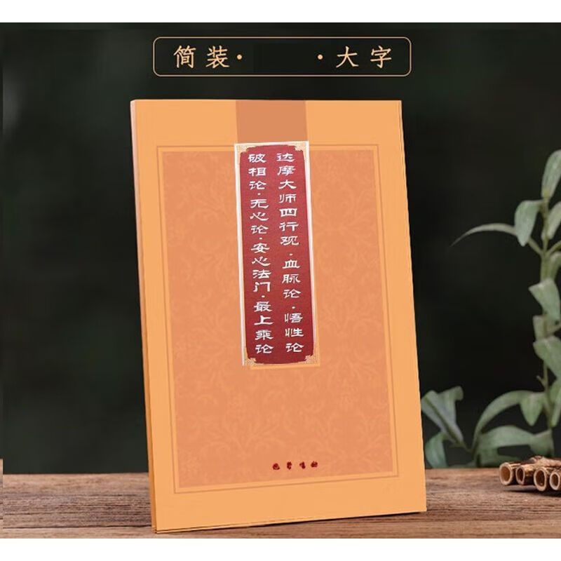 达摩大师四行观血脉论悟性论破相论无心论安心简体版巴蜀书社