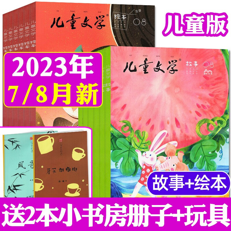【包邮】儿童文学儿童版杂志2023年8月新【另有1-9月/全年订阅及现货打包可选】 绘本版+故事版小学生课外阅读作文素材非2022期刊 【共6本+送玩具】2023年7/8月