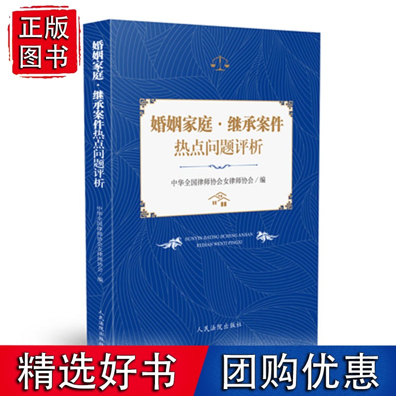 婚姻家庭&middot;继承案件热点问题评析