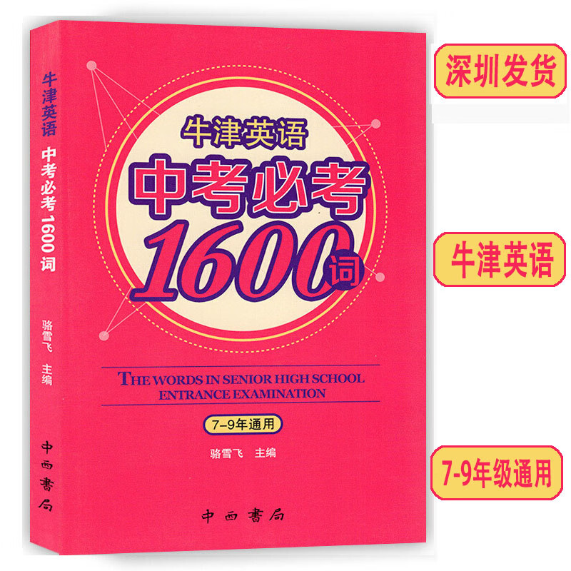 新版 深圳现货 牛津英语中考1600词 7-9年级通用 中考词汇牛津英语书 牛津英语书