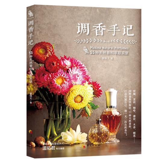 调香手记:55种天然香料萃取实录蔡锦文华夏出版社9787522202556 时尚/美妆书籍