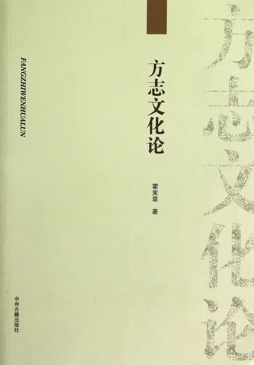 方志文化论
