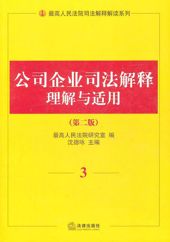公司企业司法解释理解与适用