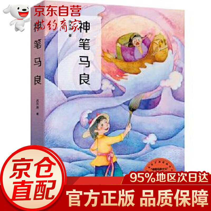 【直发】 神笔马良 洪汛涛,张荣梅策划 张荣梅策划
