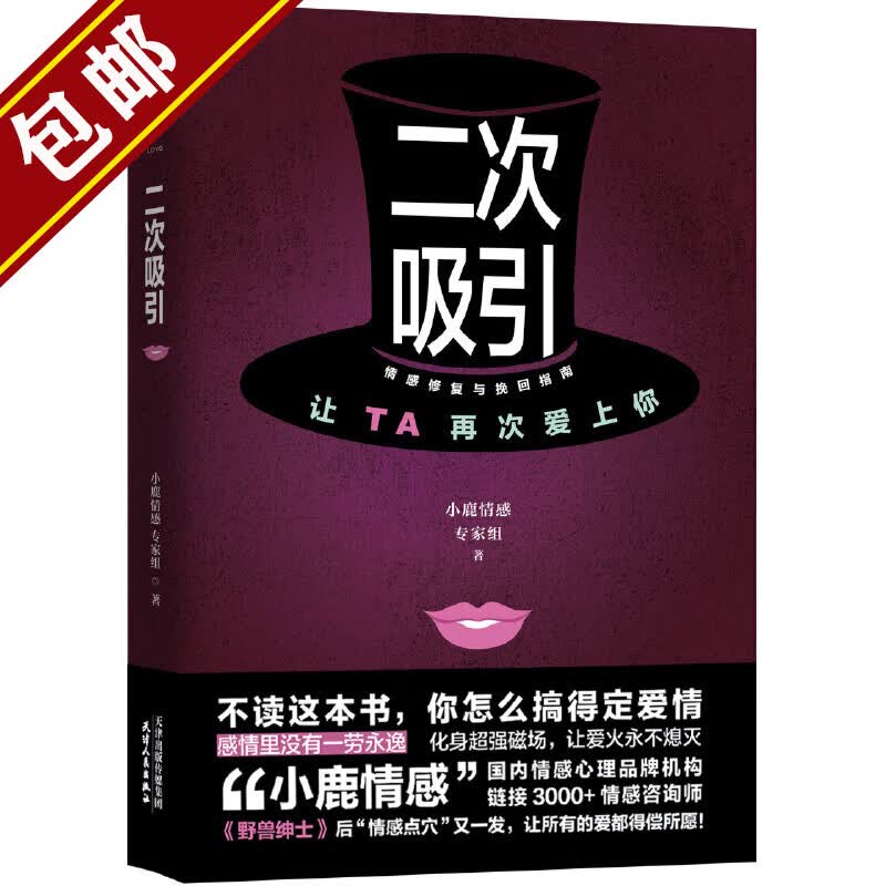 【包邮】二次吸引 挽回爱情技巧挽救消失的爱情 二次吸引 小鹿情感 定价49.8