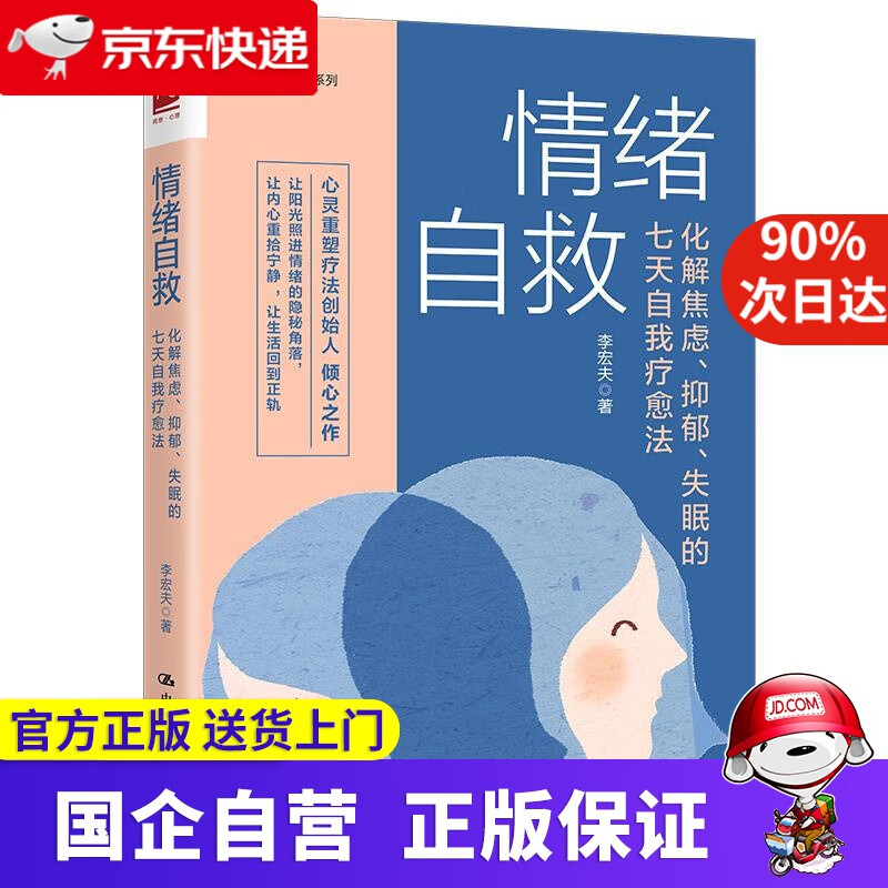 情绪自救：化解焦虑、抑郁、失眠的七天自我疗愈法 李宏夫 中国人民大学出版社