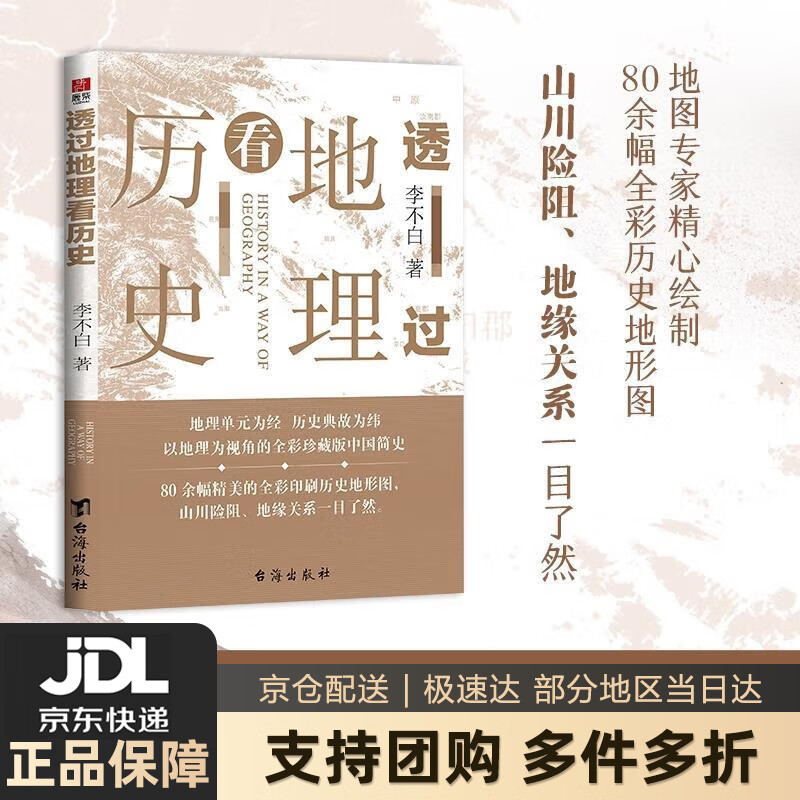 【 送货上门】透过地理看历史新版李不白著中国历史上下五千年 地缘关系一目了然 历史事件典故 中国古代历史地理书籍 地理历史百科 鹿柴文化