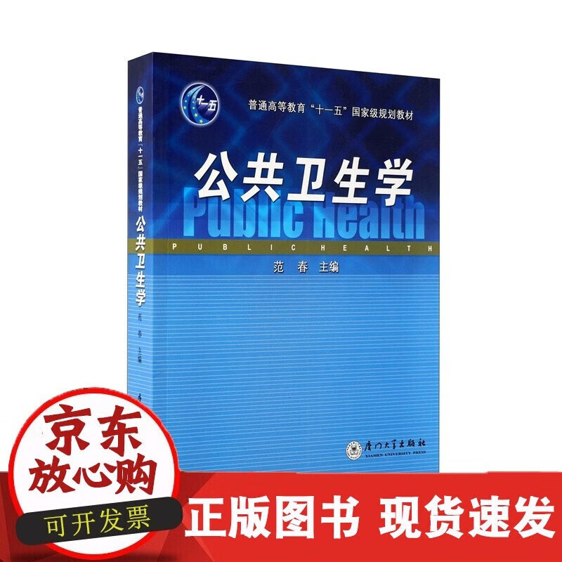 速发 公共卫生学