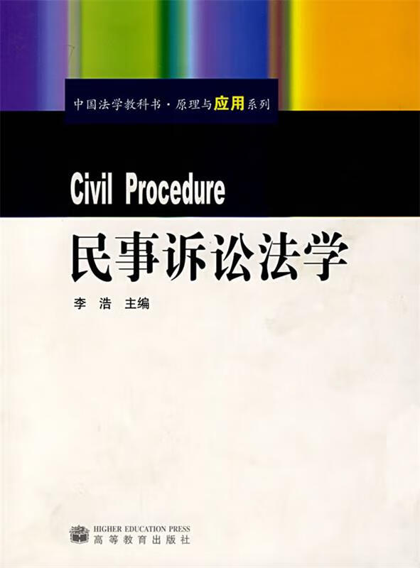 民事诉讼法学 李浩 主编