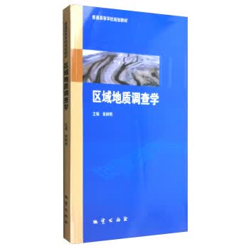 区域地质调查学 张树明【书】