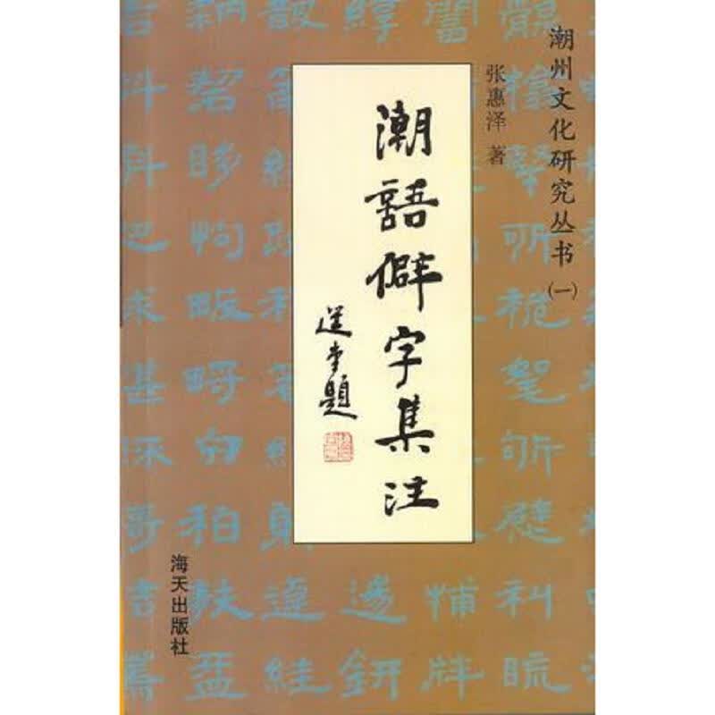 潮语僻字集注9787806978573海天出版社[ 放心选购]