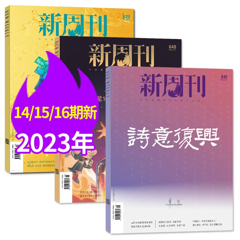 新周刊杂志2023年1-16期新总第626-641期现货（另有半年/全年订阅/2023年新期可选）时尚生活热点期刊含种地吧少年 B【共3本】2023年14/15/16期